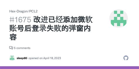 改进已经添加微软账号后登录失败的弹窗内容 · Issue 1675 · Hex Dragonpcl2 · Github