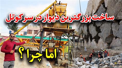 گزارش مطیع الله حیدری از ساخت بزرگترین دیوار در سرکوتل خیرخانه Youtube