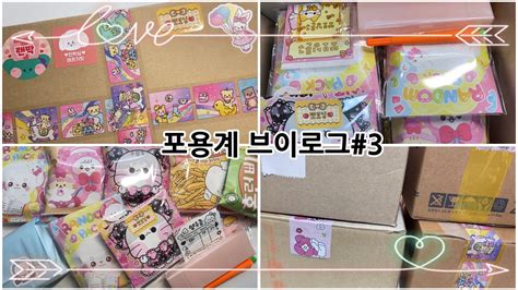 포용계 브이로그3•포장•포장용품•스토어팜•주문•알고리즘•문구•포용계•도무송•인스•메모지•또보닝 Youtube