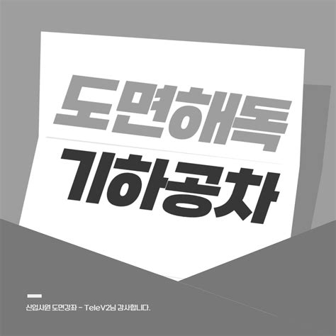 ③ 도면해독능력 키우기 기하공차