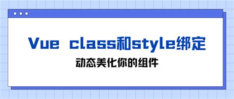 Vue Class和style绑定：动态美化你的组件vue的动态style Csdn博客