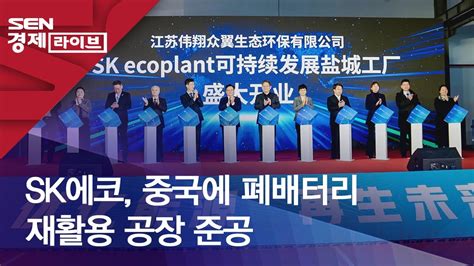 Sk에코 중국에 폐배터리 재활용 공장 준공 Youtube