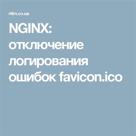 nginx отключение логирования ошибок favicon ico rtfm linux devops