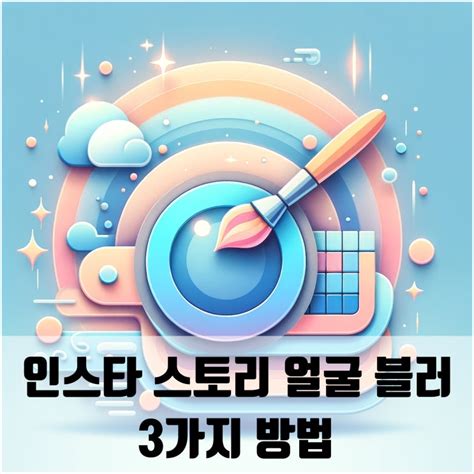 인스타 스토리 블러 모자이크 스티커 사용법 네이버 블로그