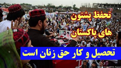 حمایت جنبش تحفظ پشتون های پاکستان از تحصیل و کار زنان در افغانستان