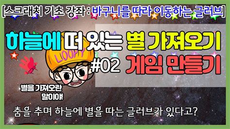 스크래치 게임 만들기 갤럭시 게임part02 하늘에 떠 있는 별 따오기 게임 만들기 코딩 강좌 코딩 교육 Youtube