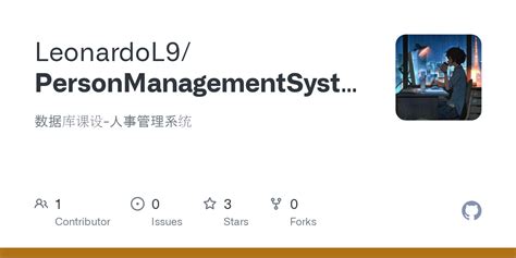GitHub LeonardoL PersonManagementSystem 数据库课设 人事管理系统