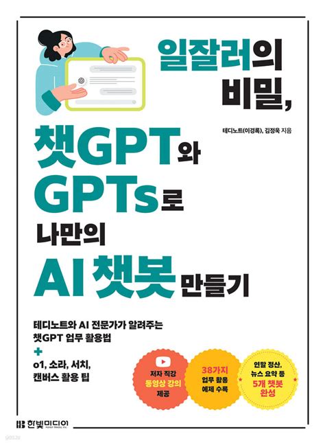 일잘러의 비밀 챗gpt와 Gpts로 나만의 Ai 챗봇 만들기 도서 책 서평 이벤트 요로리