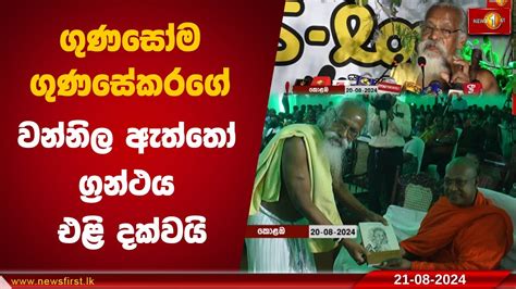 ගුණසෝම ගුණසේකරගේ වන්නිල ඇත්තෝ ග්‍රන්ථය එළි දක්වයි Youtube