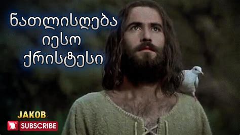 ნათლისღება ფილმი იესო ლუკას სახარების მიხედვით 3ნაწ Youtube