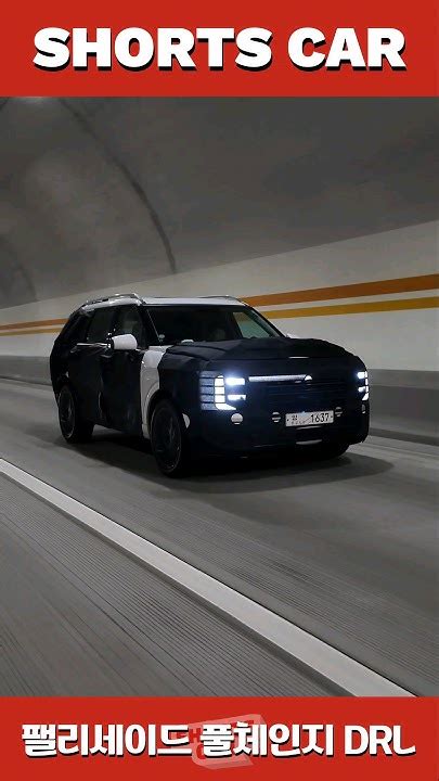 숏카 다소 충격적인 형태의 Drl 적용 진짜 이렇게 나온다고 팰리세이드 풀체인지 멋진 주행 모습 Shorts 팰리세이드 Palisade Hyundai