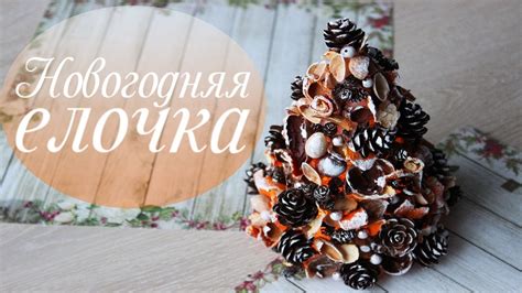 Новогодняя елочка своими руками из природных материалов Новогоднее украшение Youtube