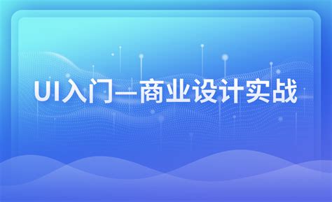 超级设计师软件基础加强篇 Uiue设计优质课程 博学谷