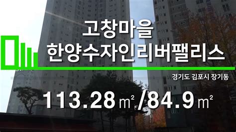 부동산뱅크tv 경기도 김포시 장기동 고창마을한양수자인리버팰리스 11328㎡849㎡ 네이버 Tv