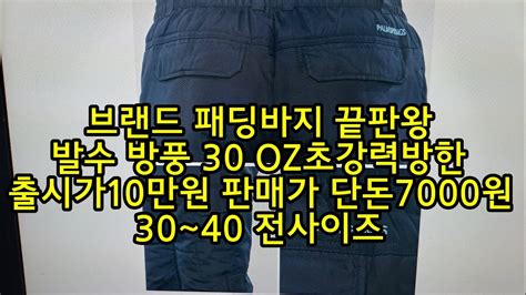브랜드 패딩바지 끝판왕 발수 방풍 30 Oz초강력 방한 출시가10만원 판매가 단돈7000원 30~40 전사이즈 Youtube