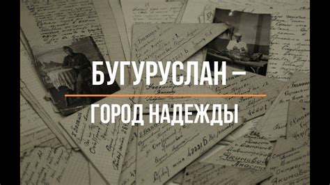 Бугуруслан - город надежды - YouTube