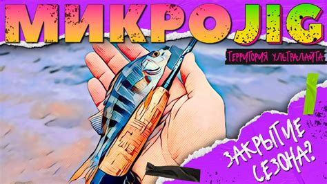 ЗАКРЫТИЕ СЕЗОНА РЫБАЛКИ НА УЛЬТРАЛАЙТ МИКРОДЖИГ - YouTube