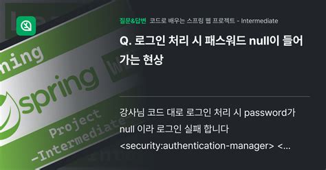 로그인 처리 시 패스워드 Null이 들어 가는 현상 인프런 커뮤니티 질문and답변