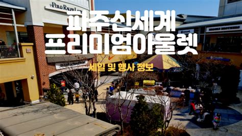 파주 신세계 프리미엄 아웃렛 나들이 네이버 블로그