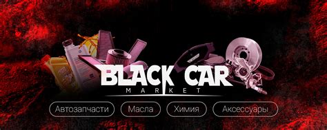 Black Car Market | Автозапчасти Березники | Магазин автозапчастей ...