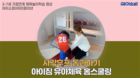 아이짐 유아체육 홈스쿨링 사각후프통과하기 5세7세아동체육학교체육원격수업온라인체육수업집콕놀이신체놀이놀이체육비대면수업 Youtube