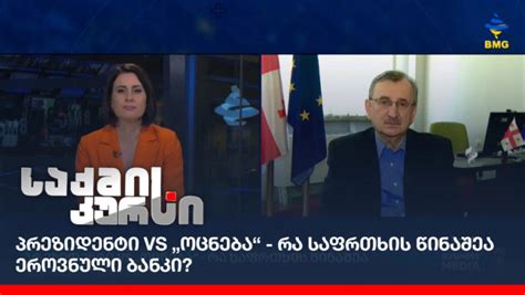 პრეზიდენტი Vs „ოცნება“ რა საფრთხის წინაშეა ეროვნული ბანკი