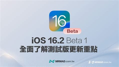 Ios 16 2 Beta1 更新重點整理，全面看6項新功能與改進內容 瘋先生