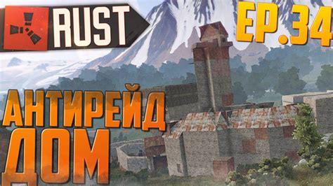 ПОСТРОЙКА АНТИРЕЙД ДОМА В Rust Новый РАСТ СТРОЙКА Жизнь бомжей №34 Youtube