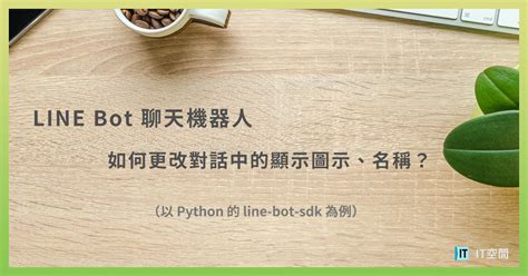 line bot 聊天機器人如何更改顯示圖示、名稱？以 python 的 line bot sdk 為例 it 空間