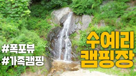 폭포 캠핑 해본사람 나와보라그래ㅣ문경 수예리 캠핑장 Youtube