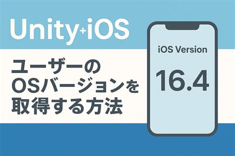 【unity×ios】ユーザーのosバージョンを取得する方法｜ネイティブ連携で正確な数値取得＆比較も簡単！｜wamutai tech