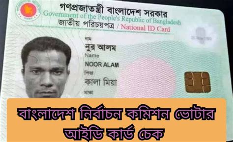 বাংলাদেশ নির্বাচন কমিশন ভোটার আইডি কার্ড চেক করার নিয়ম Educarebd