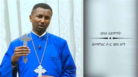 ሰባቱ አጽዋማት መምህር ዶ ር ዘበነ ለማ Youtube