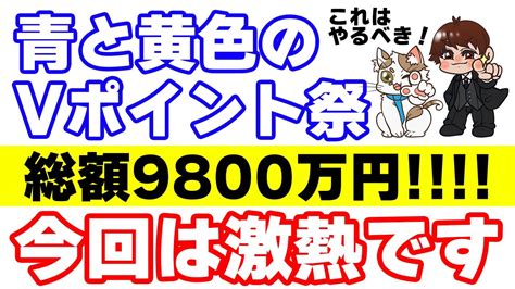 【激熱】青と黄色のvポイント祭 効率的な取り組み方を実演解説 Youtube
