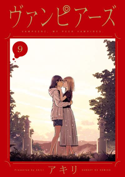 ヴァンピアーズ 9 アキリ 【試し読みあり】 小学館コミック