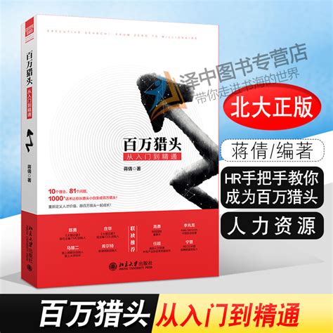 百万猎头从入门到精通蒋倩著北京大学出版社手把手教你成为百万猎头针对几十万职场猎头以及想要成为猎头的工作者正版包邮虎窝淘