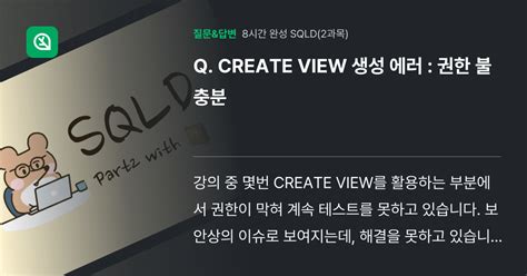 Create View 생성 에러 권한 불충분 인프런 커뮤니티 질문and답변