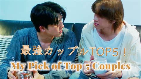 最強カップルtop5！沼すぎて抜け出せない My Pick Of Top 5 Couples In Bl Dramas Youtube