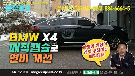 Bmw X4 연비 개선을 위해 매직캡슐 장착 연료절감 연비 향상 출력향상 배출가스저감 매연저감 Ft 박병일 명장 강력 추천 Youtube
