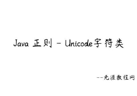 java 正则 unicode字符类 regex示例 无涯教程网