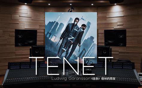 【信条】百万级录音棚听《塔林的雨夜》信条电影原声带【hi Res】 Jlrs Jayfm Jlrs Jayfm 哔哩哔哩视频