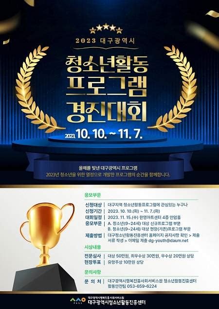 2023년 대구광역시 청소년활동 프로그램 경진대회 공모전 공모전 대외활동 링커리어