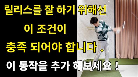 자연스러운 릴리스를 만들기 위한 가장 중요한 포인트 릴리스 로테이션 유준상프로 그립 힘빼기 힘빼고 툭 던지기 Youtube