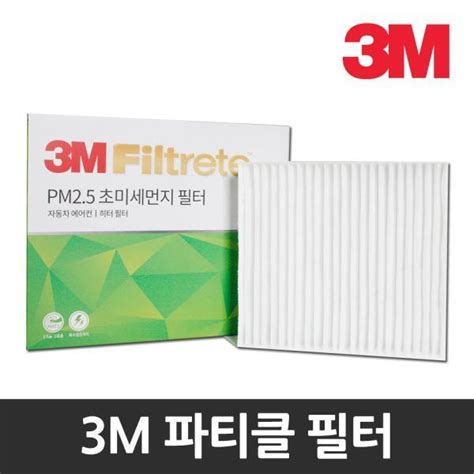 티몬 비즈 마켓 3m 파티클 에어컨필터 그랜드스타렉스 현대 Pm03 초미세먼지차단황사차단 자동차용품 산업용품