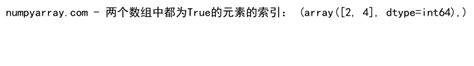 numpy中使用where函数处理多条件筛选的详细指南 极客笔记