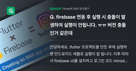 firebase 연동 후 실행 시 충돌이 발생하여 실행이 안됩니다 인프런 커뮤니티 질문and답변