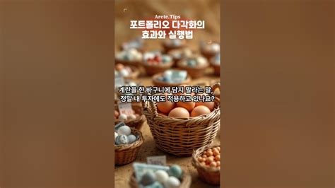📢포트폴리오 다각화의 효과와 실행법 youtube
