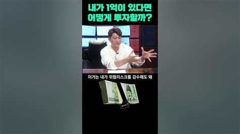 내가 1억이 있다면 어떻게 투자할까 Youtube