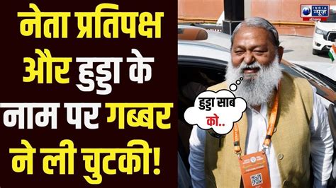 Haryana Vidhansabha सत्र से पहले Congress में नेता के नाम पर Anil Vij