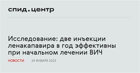 Исследование две инъекции ленакапавира в год эффективны при начальном лечении ВИЧ